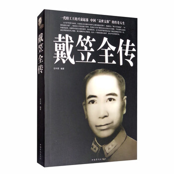 戴笠全传