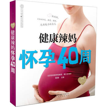 健康辣妈怀孕40周【保证正版】