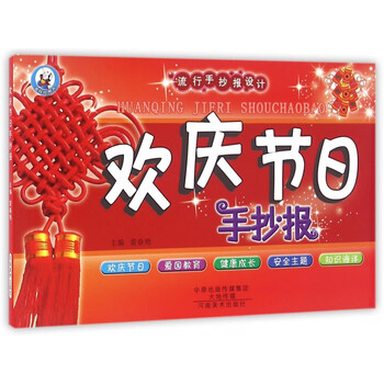 欢庆节日手抄报/流行手抄报设计