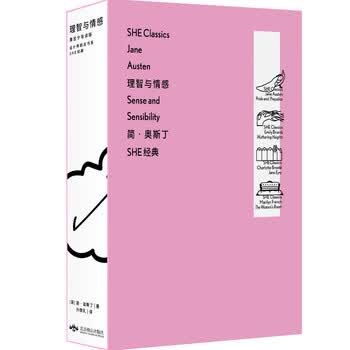 「SHE经典」理智与情感：黄昱宁导读版（永不过时的成长经典）