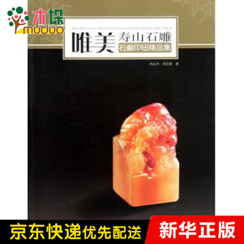 唯美寿山石雕(石癫印钮精品集)