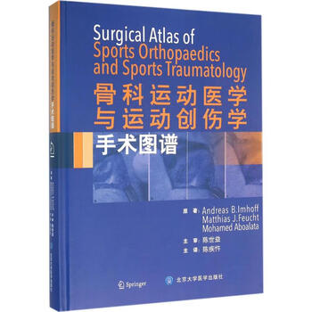 骨科运动医学与运动创伤手术学图谱