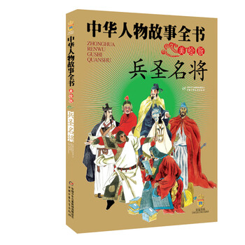 中华民族历史500多位著名人物·美绘版·中华人物故事全书·古代：兵圣名将
