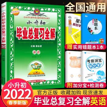 2022版小升初毕业总复习全解英语小学教材全解六年级下册小学升初中考试总复习