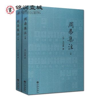 包邮 周易集注(全2册) (明)易经来注图解 六十四卦启蒙 来氏易经象数集注 来知德 撰 九州出版社