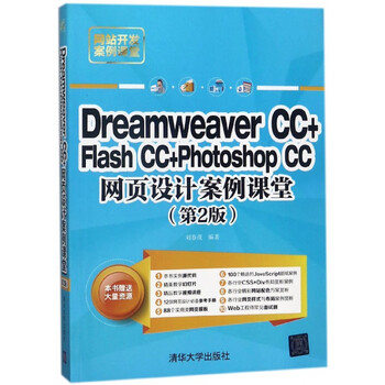 Dreamweaver CC+Flash CC+Photoshop CC网页设计案例