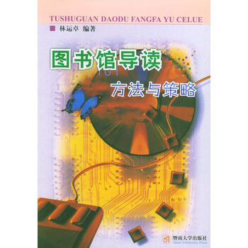 图书馆导读方法与策略 林运卓