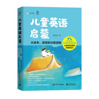 儿童英语启蒙——从绘本、游戏到分级读物