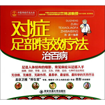 对症足部特效疗法治百病/中医传统疗法大全