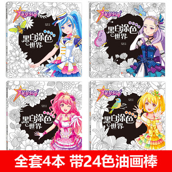 菲梦美少女涂色书绘画册公主图画本填色画画本绘本涂鸦动漫幼儿童 全套4本-带24色油画棒