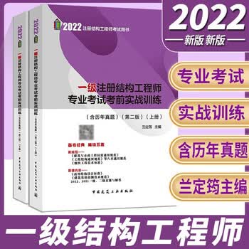 新版2022年一级注册结构工程师专业考试考前实战训练含兰定筠主编含历年真题上下册一级结构工程师一级结构师 兰定筠2022年一级结构专业考前实战训练上下册