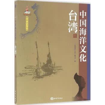 中国海洋文化台湾地区卷