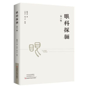 眼科探骊(第2版)