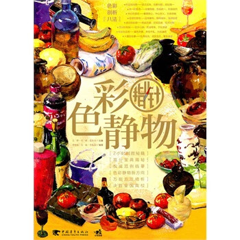 色彩静物指北针【正版图书】