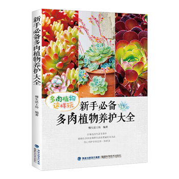 【包邮】多肉植物百科图鉴 新手必备多肉植物养护大全 定价38