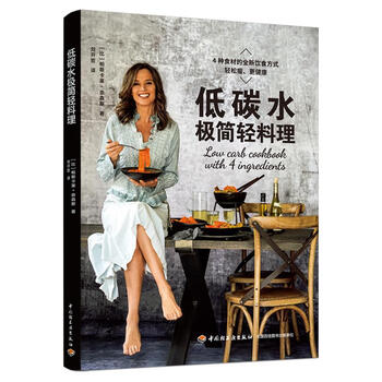 低碳水极简轻料理9787518428212 中国轻工业出版社
