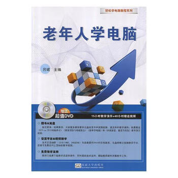 老年人学电脑  吕斌  东南大学出版社  计算机与互联网 书籍