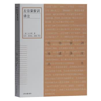 左宗棠家训译注(中华家训导读译注丛书)