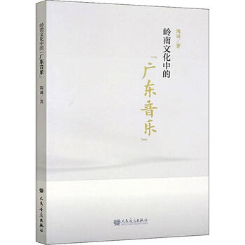 岭南文化中的广东音乐陶诚著人民音乐出版社【新华书店，售后无忧】