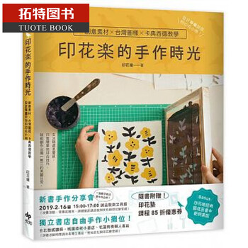 预售 印花乐的手作时光：创意素材台湾图样卡典西德教学，设计专属于你的印花小物 悦知文