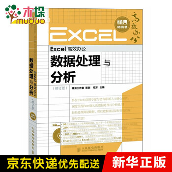 Excel高效办公(附光盘数据处理与分析修订版)