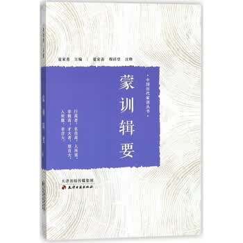 蒙训辑要/中国历代家训丛书
