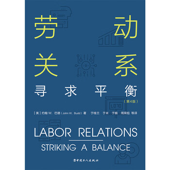 正版 劳动关系寻求平衡9787500871170