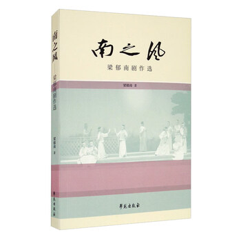 南之风：梁郁南剧作选