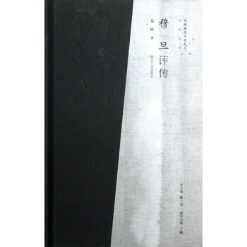 穆旦评传(精)/中国现代文化名人评传丛书