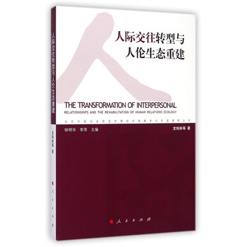 人际交往转型与人伦生态重建/当代中国社会转型时期的价值教育与价值重构丛书