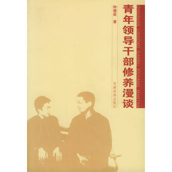 青年领导干部修养漫谈【正版图书】