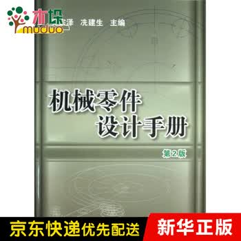 机械零件设计手册(附光盘第2版)(精)