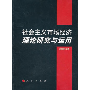 社会主义市场经济理论研究与运用 鲍银胜 经济 9787010093864