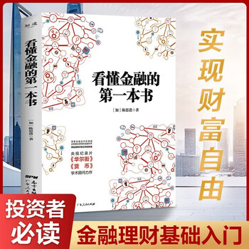 看懂金融的第一本书 陈思进 洞察金融运作逻辑还原金融真相 金融书籍 经济通俗读物