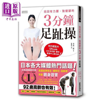 找回有力腰、强健脚的3分钟足趾操 港台原版 今井一彰	三采文化 养生保健