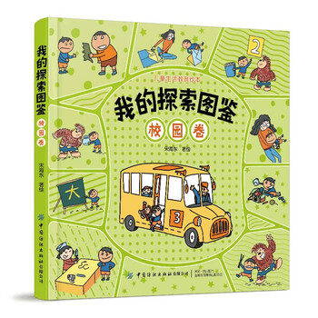 儿童生活教育绘本：我的探索图鉴（校园卷）