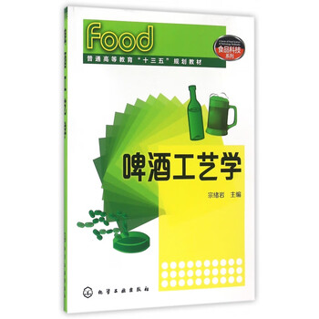 啤酒工艺学(普通高等教育十三五规划教材)/食品科技系列