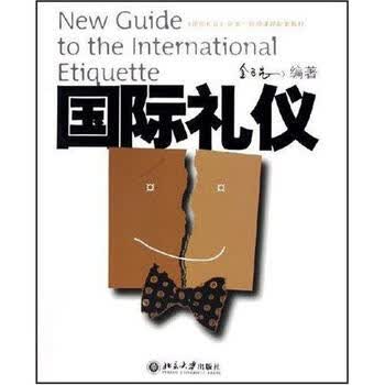 国际礼仪 金正昆 励志与成功 9787301093641