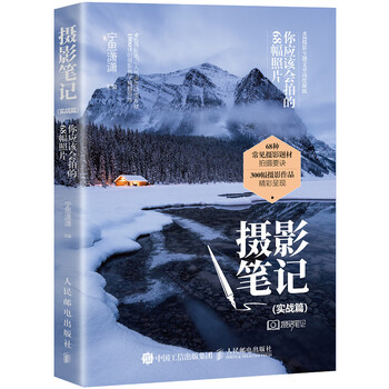摄影笔记 实战篇 你应该会拍的68幅照片 宁思潇潇 摄影入门教材 摄影书籍摄影教程人像摄影微单手机摄影 全球科技通史智能时代指南 摄影笔记实战篇
