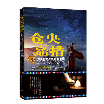 仓央嘉措 高平 9787512508422 国际文化出版公司