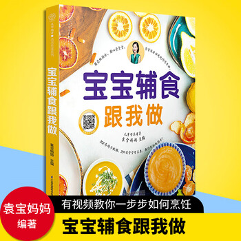 宝宝辅食跟我做 宝宝辅食教程书 婴儿食谱宝宝辅食书6个月辅食婴儿辅食大全辅食书0-3岁儿童食谱婴儿辅食书教程宝宝食谱