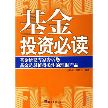 基金投资  王群航  经济日报出版社  金融与投资 书籍