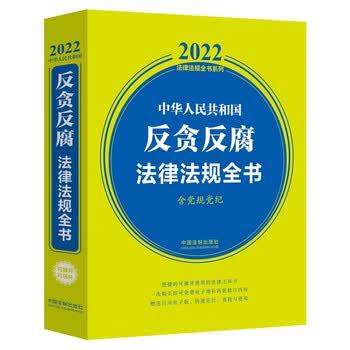 中华人民共和国反贪反腐法律法规全书(含党规党纪) （2022年版）