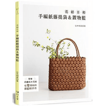 正版 原版进口图书 花结日和手编纸藤提袋＆置物篮 雅书堂