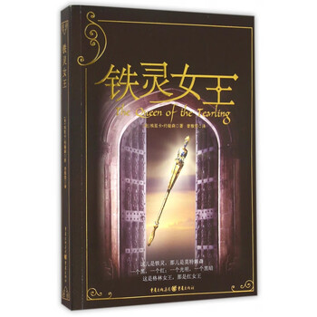 铁灵女王