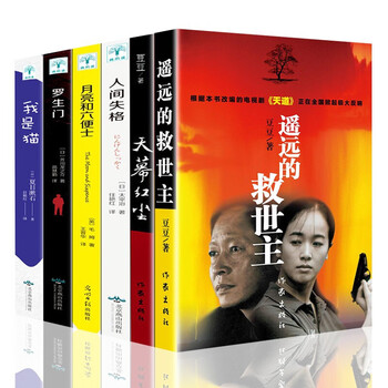 全套6册 遥远的救世主未删减版+天幕红尘+天局+人间失格+罗生门+月亮和六便士+我是猫