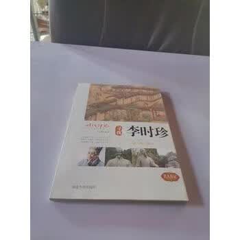 寻找李时珍传记  图书