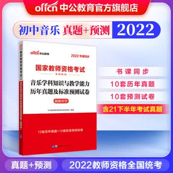 中公教育2022国家教师资格考试用书初中音乐教资真题：音乐学科知识与教学能力历年真题及标准预测试卷