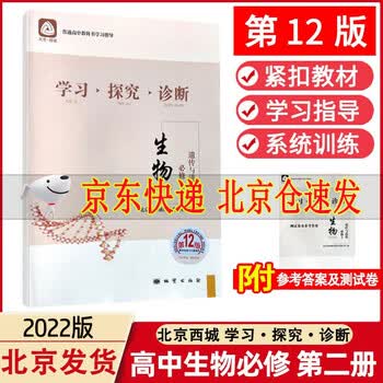2022版 学习探究诊断 高中生物必修2遗传与进化 第12版 北京西城学探诊高一新教材必修下第二册