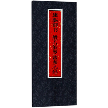 康熙御书般若波罗蜜多心经(精)